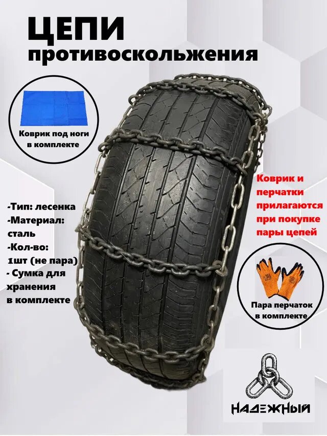 Цепи противоскольжения 300/508Р,295/70-80 (11R20;11R22.5) усиленная 1шт (не пара)