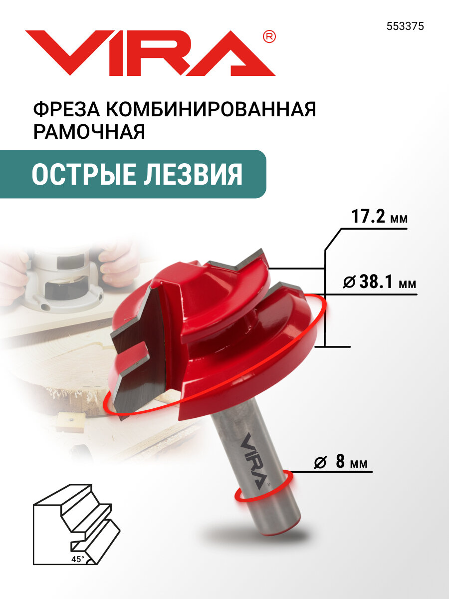 Фреза комбинированная рамочная 38.1 х 17.2 мм угол 45 хвостовик 8 мм VIRA