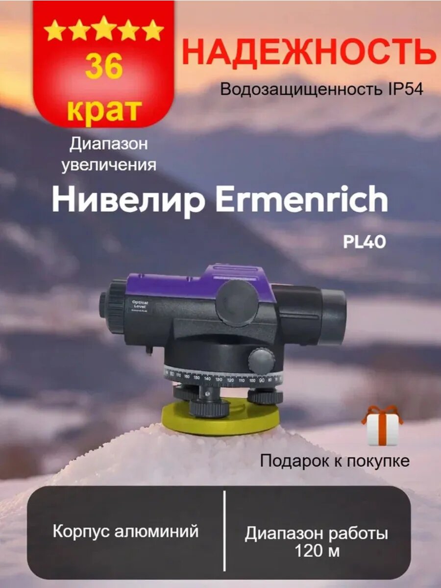 Оптический нивелир Ermenrich PL40, 32-кратное увеличение, IP54