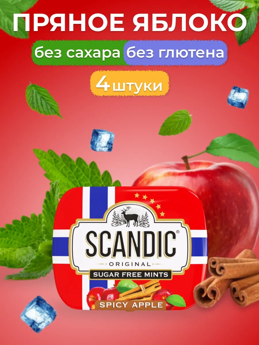 Скандик пряное яблоко 4 штуки