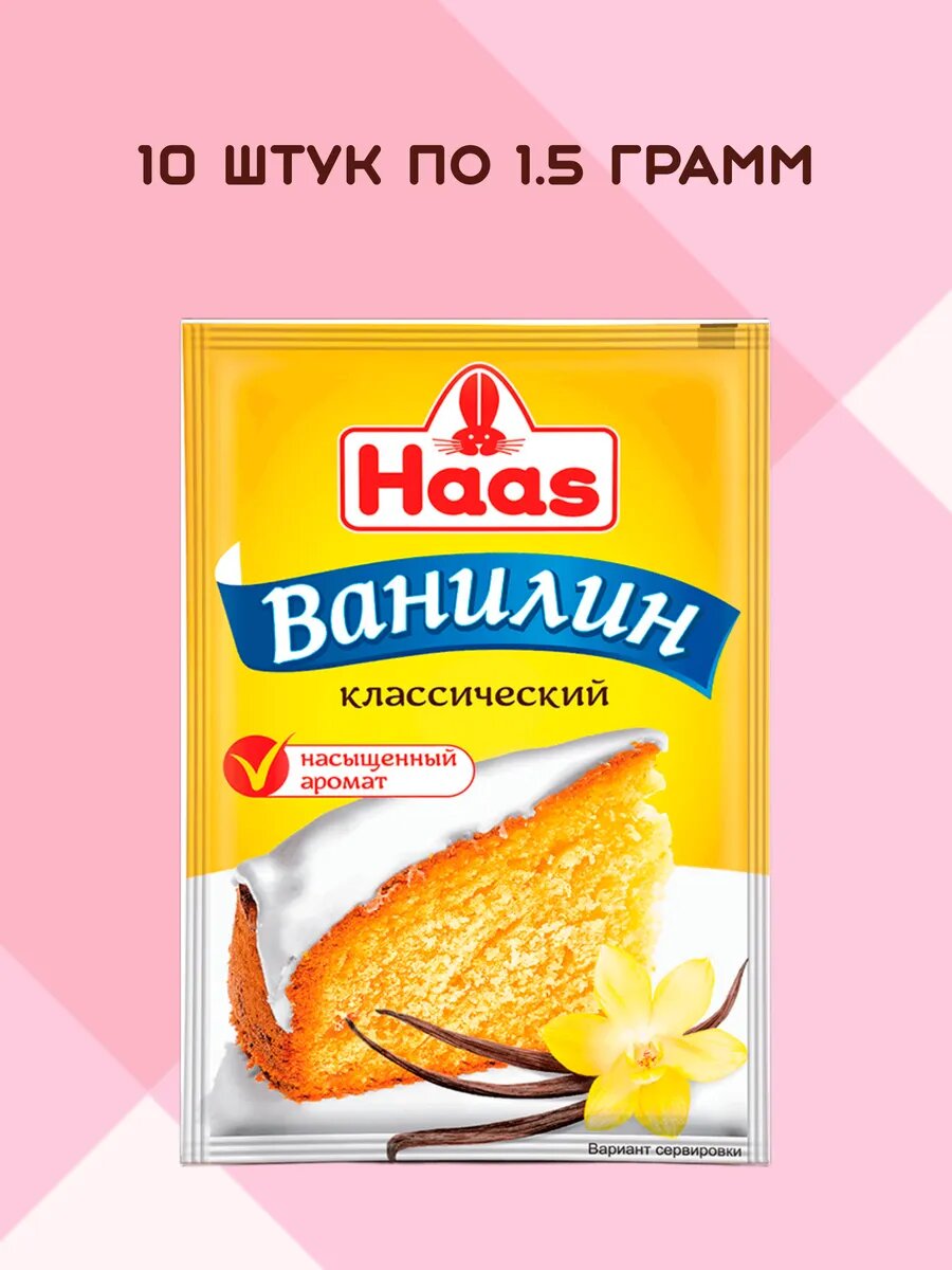 Ванилин классический Haas, 10 шт. по 1.5 г, аромат ванили, натуральный ароматизатор
