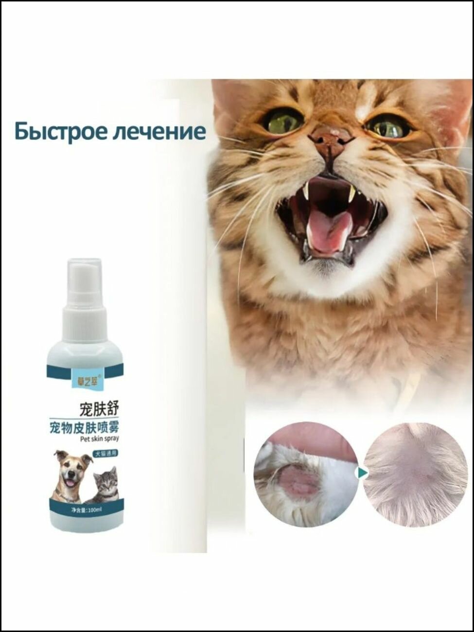 Спрей для лечения грибковых заболеваний кожи у кошек и собак, 100 мл, наружное применение