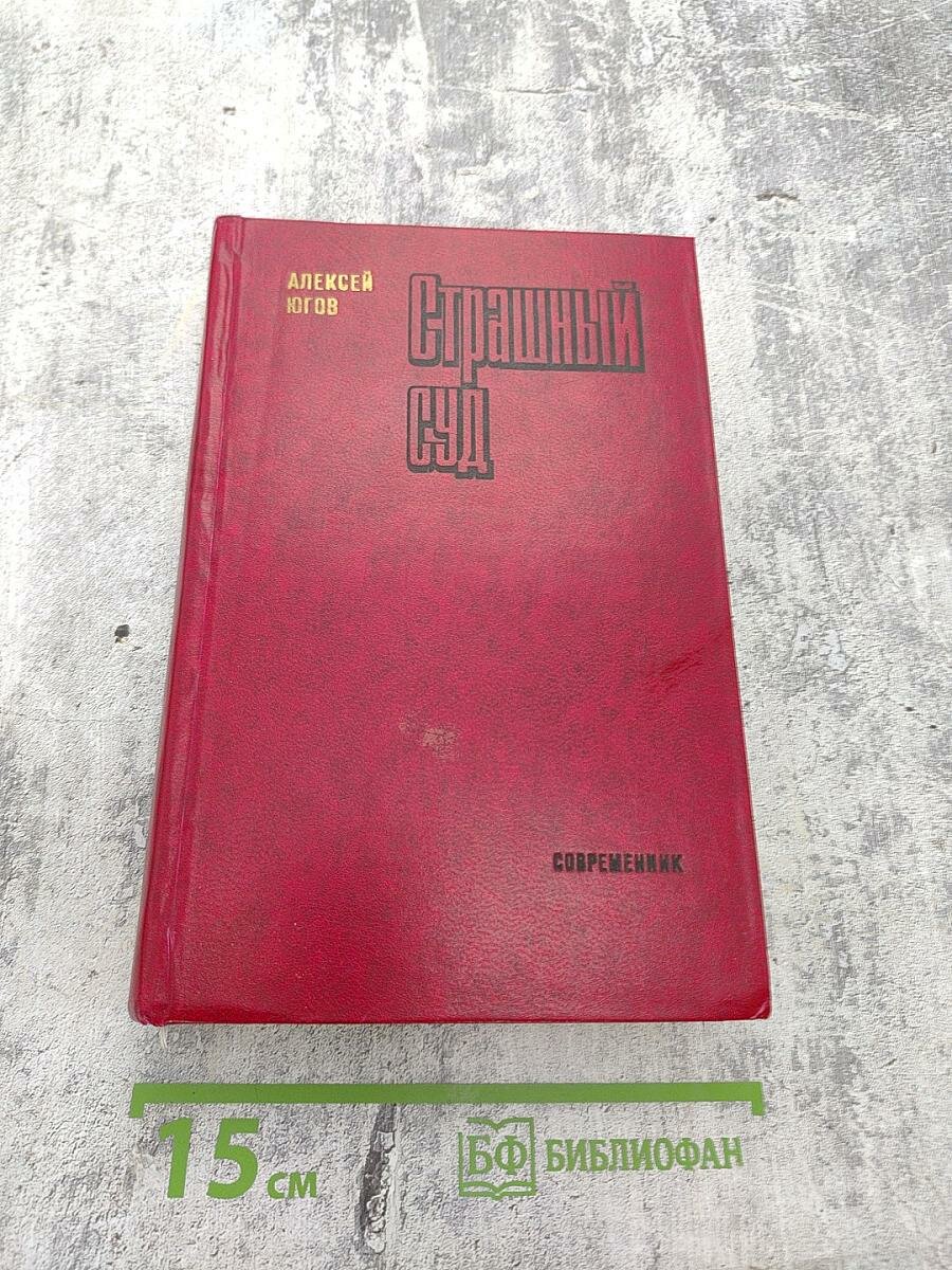 Страшный суд. Эпопея в двух романах