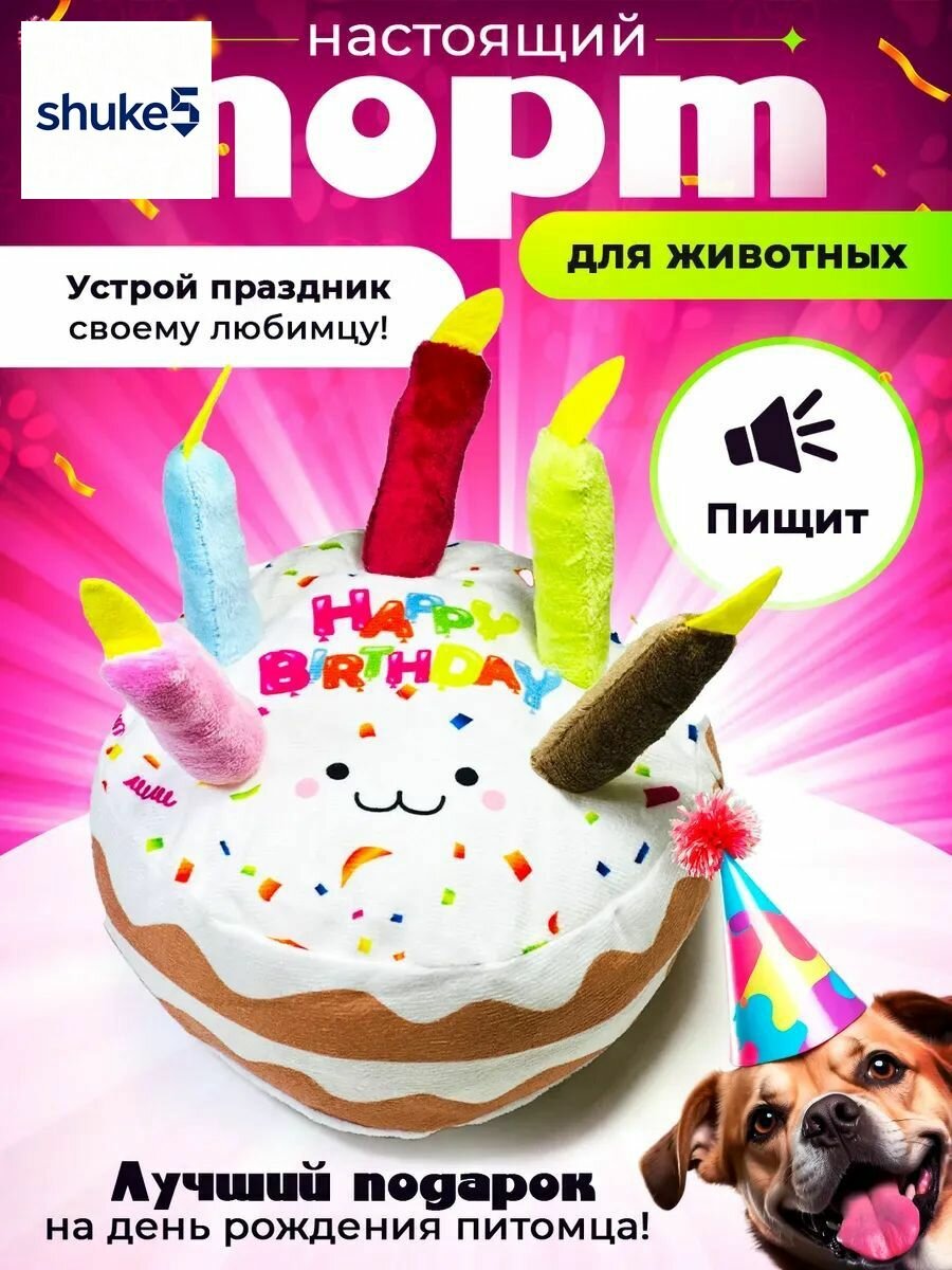 Торт игрушка для собак всех пород