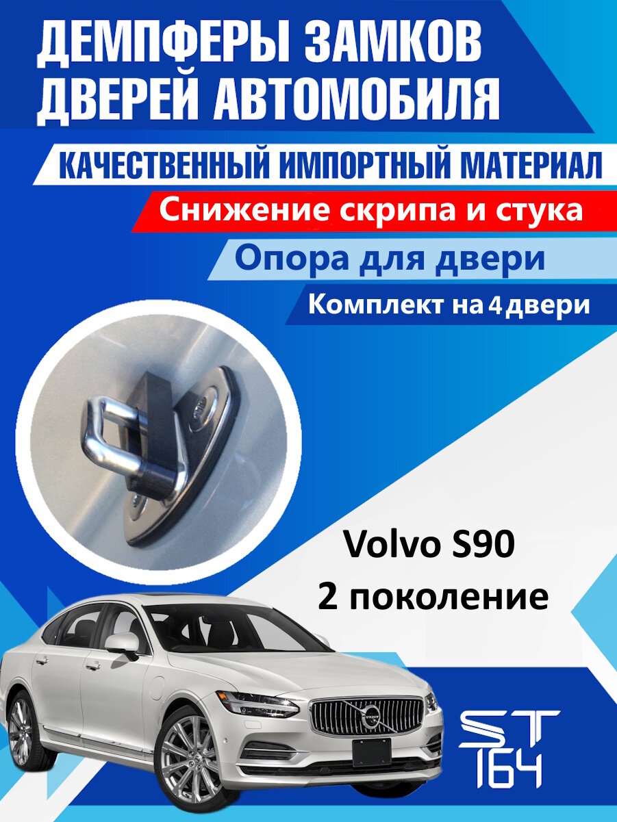 Демпферы замков дверей для Volvo S 90 ( Вольво С 90 ) 2 поколение , на 4 двери + смазка