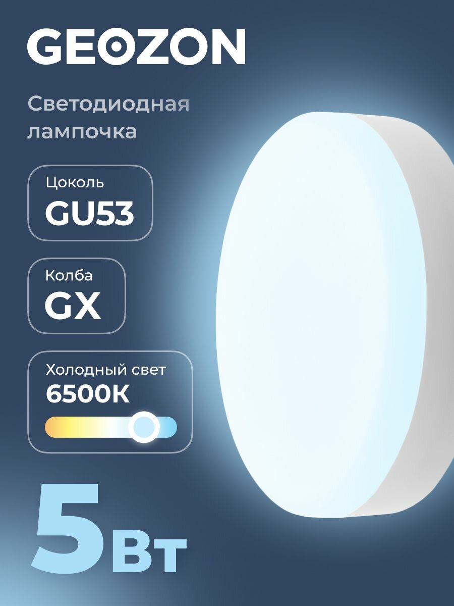 Лампа светодиодная GEOZON LED GX 5Вт 6500K GX53