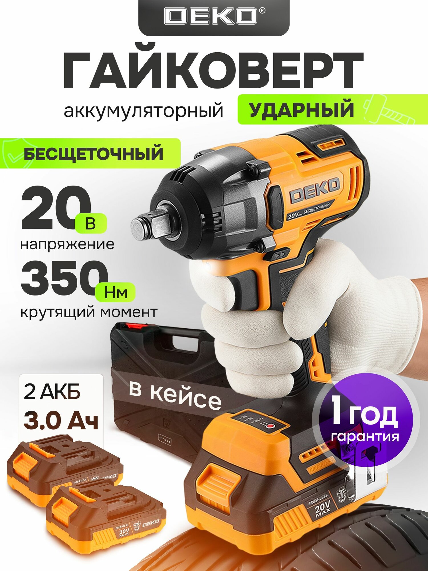 Гайковерт аккумуляторный ударный бесщеточный DEKO в кейсе, 350 Нм, 2 АКБ, 20 В, 3200 уд/мин