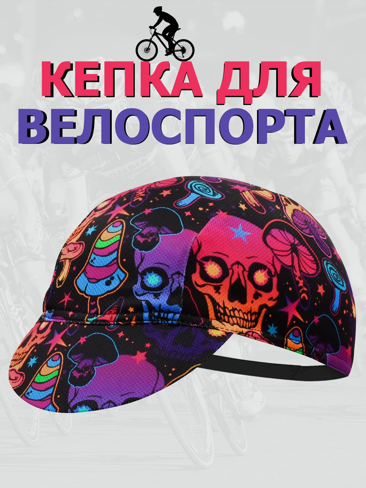 Кепка Велокепка спортивная кепка для велоспорта для взрослых и детей