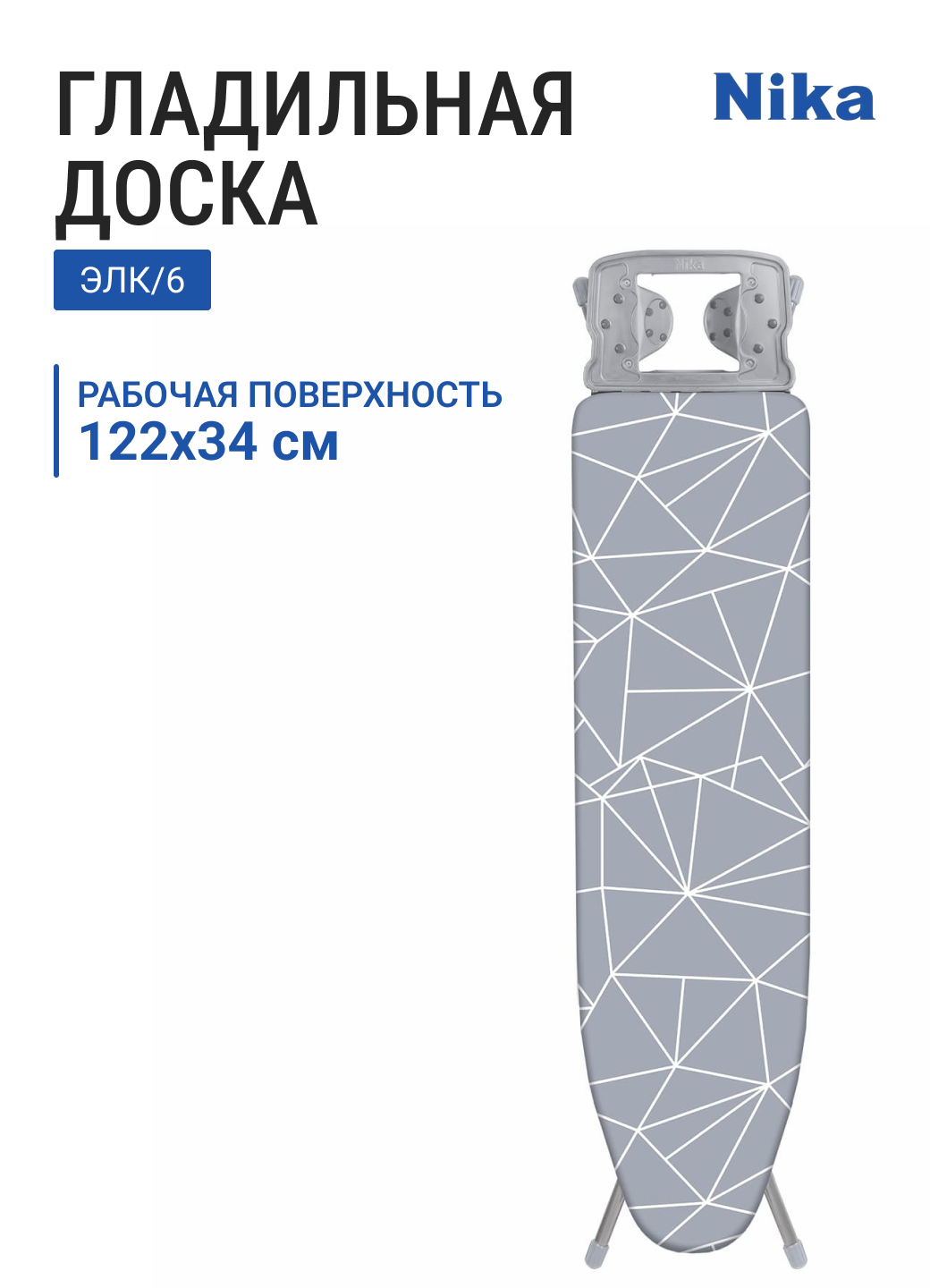Доска гладильная НИКА эльза классик ЭЛК/6 с линиями на сером, металл, 122х34 см