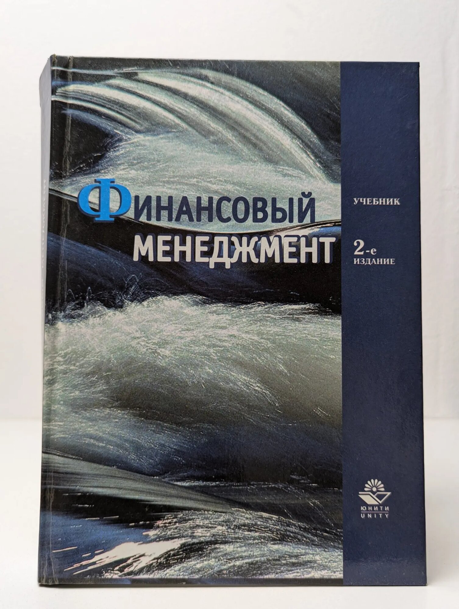 Финансовый менеджмент. Учебник для вузов Поляк Георгий Борисович (ред.) 2008