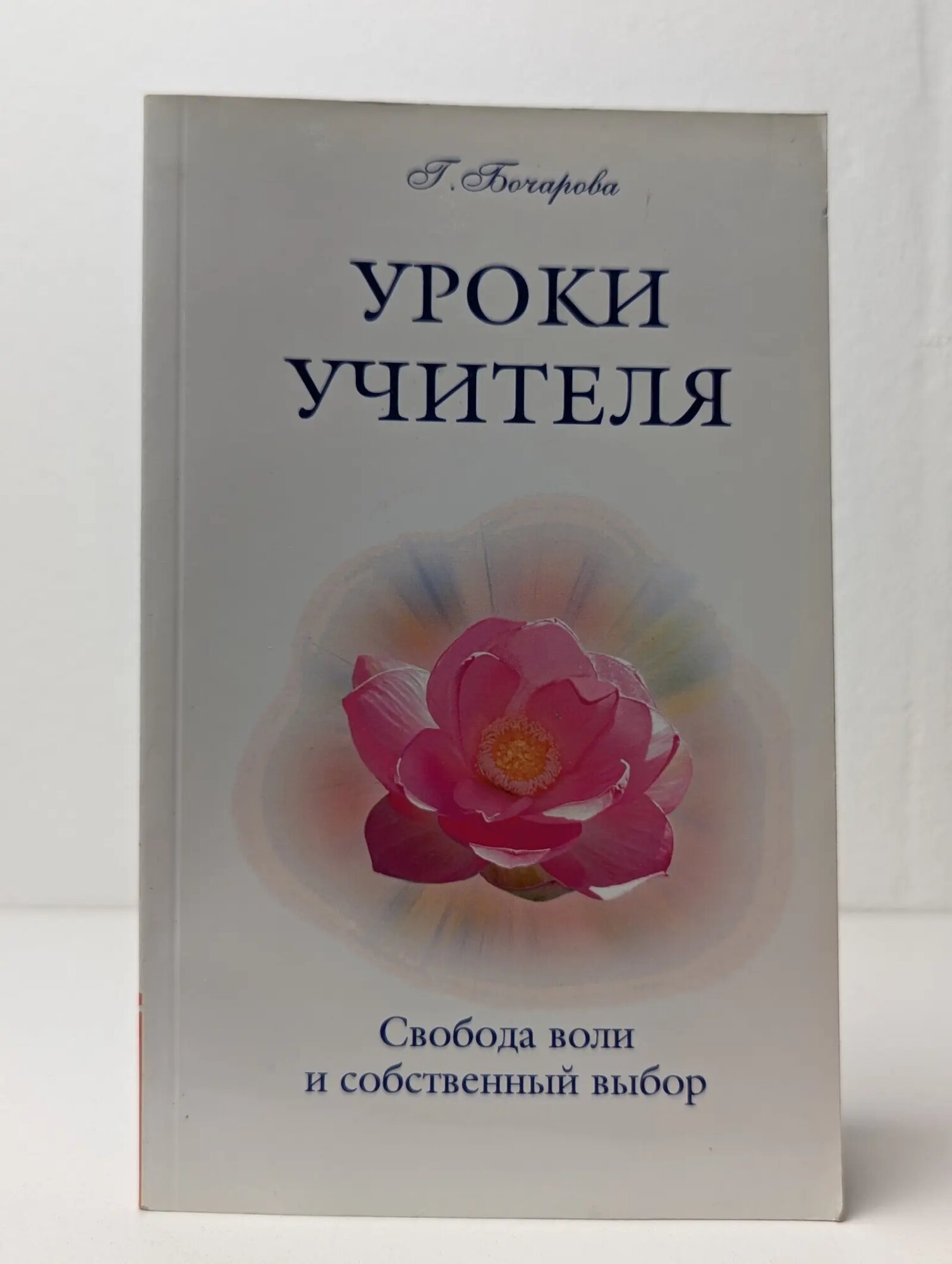 Уроки Учителя. Свобода воли и собственный выбор Бочарова Галина 2016