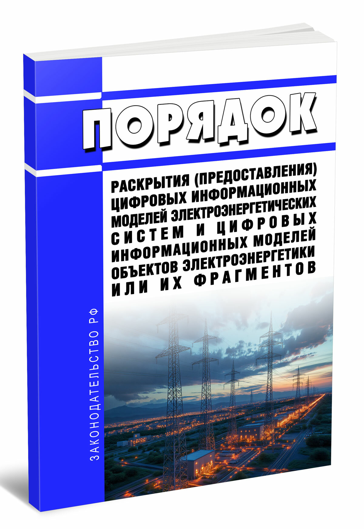 Порядок раскрытия (предоставления) цифровых информационных моделей электроэнергетических систем и цифровых информационных