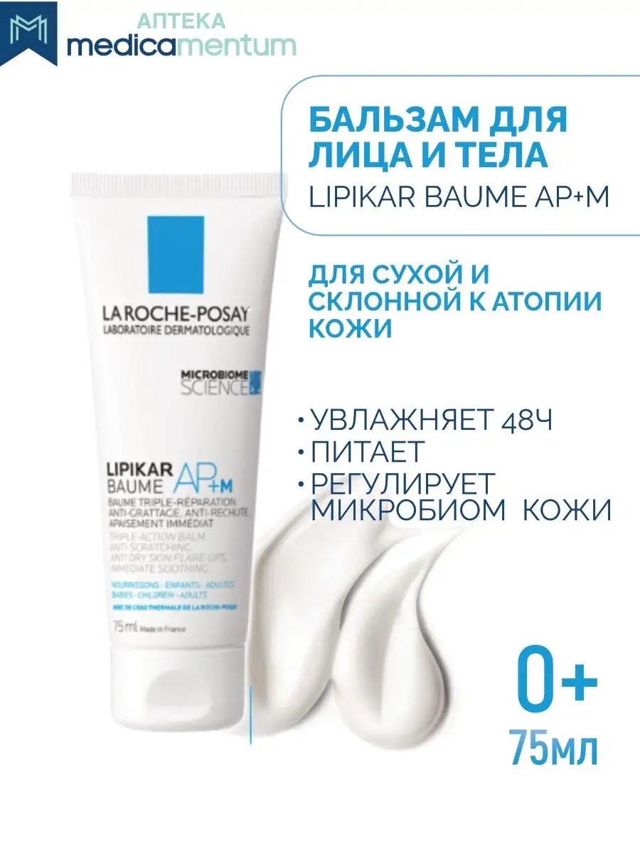 LIPIKAR AP+M Липидовосполняющий бальзам для лица и тела младенцев, детей и взрослых 75 мл, LA ROCHE POSAY