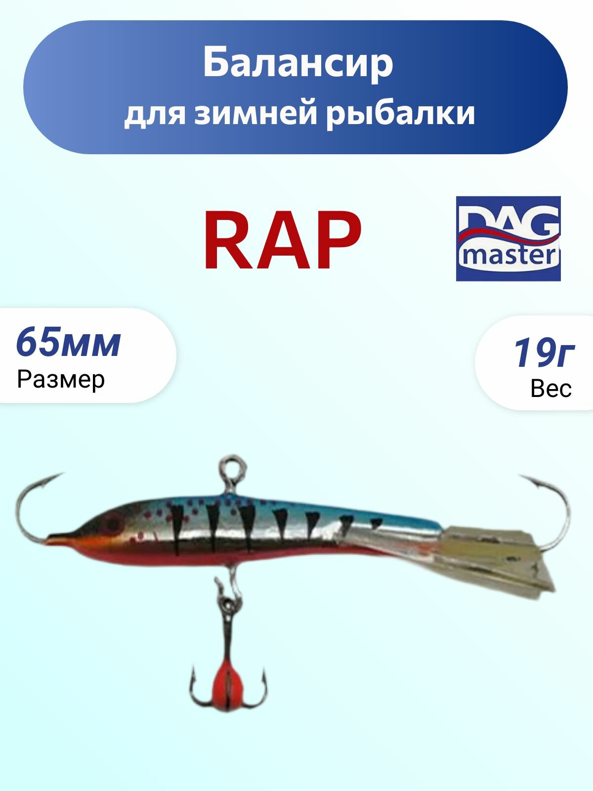 Балансир для зимней рыбалки на окуня, на щуку Dag Master Rap, 19г, 65мм, цвет 6
