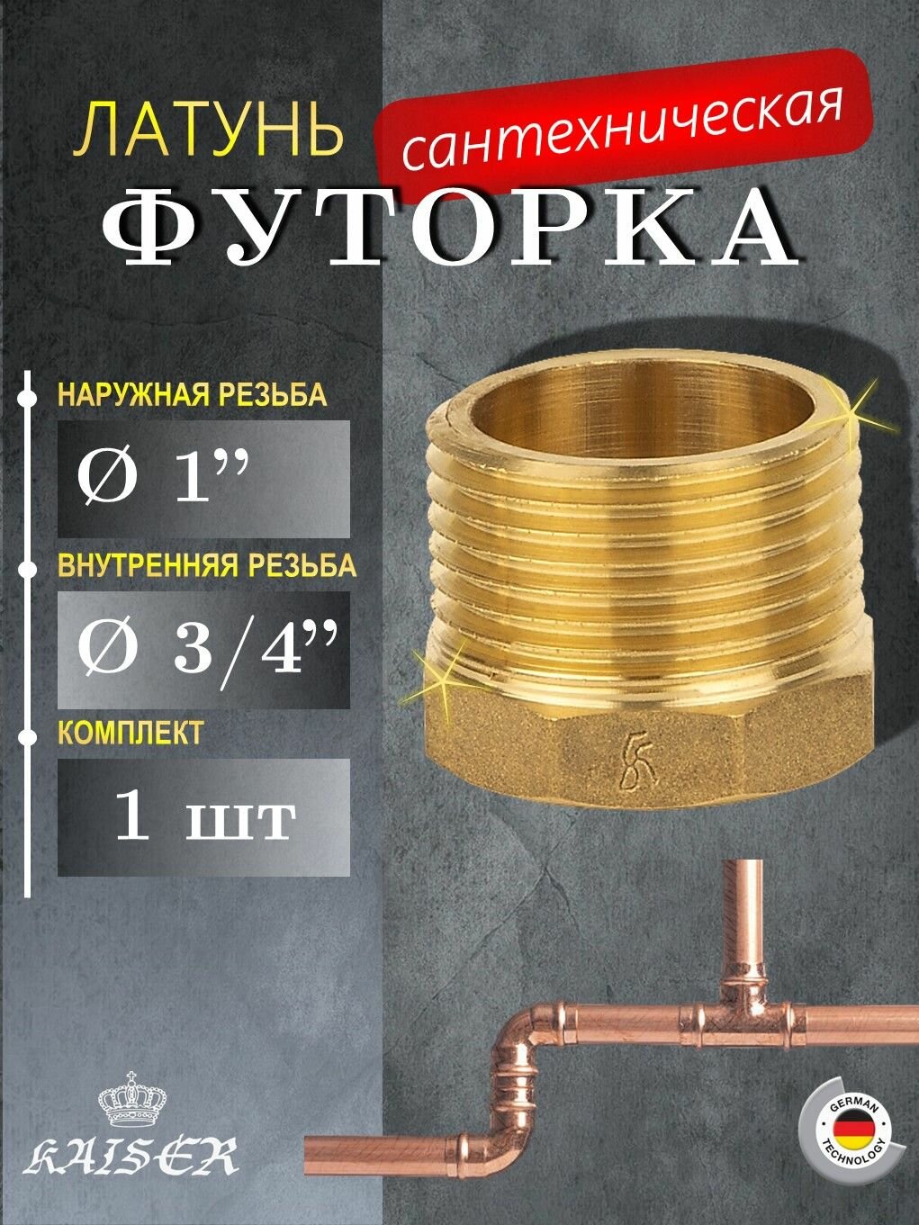 Футорка KAISER KS-F1034 1 х 3/4"