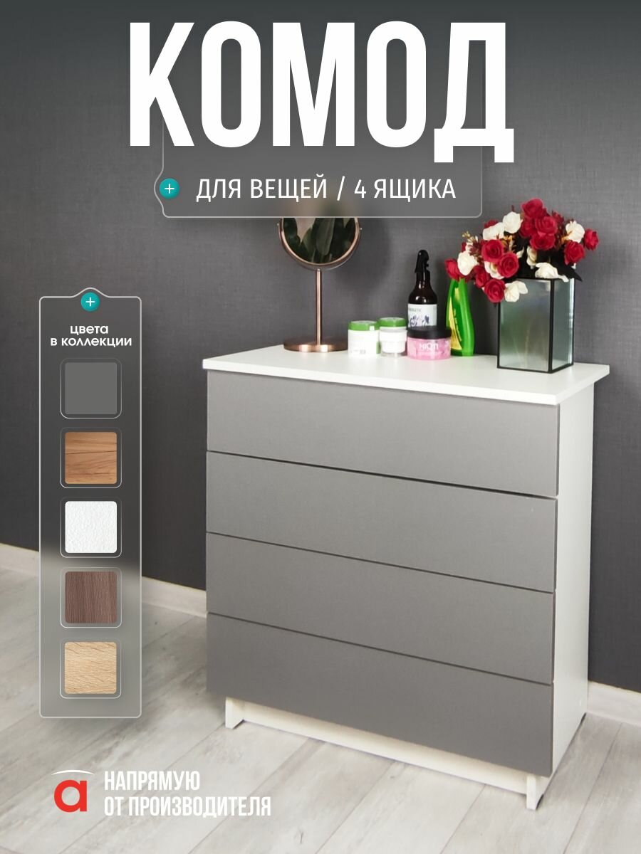 Комод с ящиками для одежды, 4 ящ, 75х33х73,4