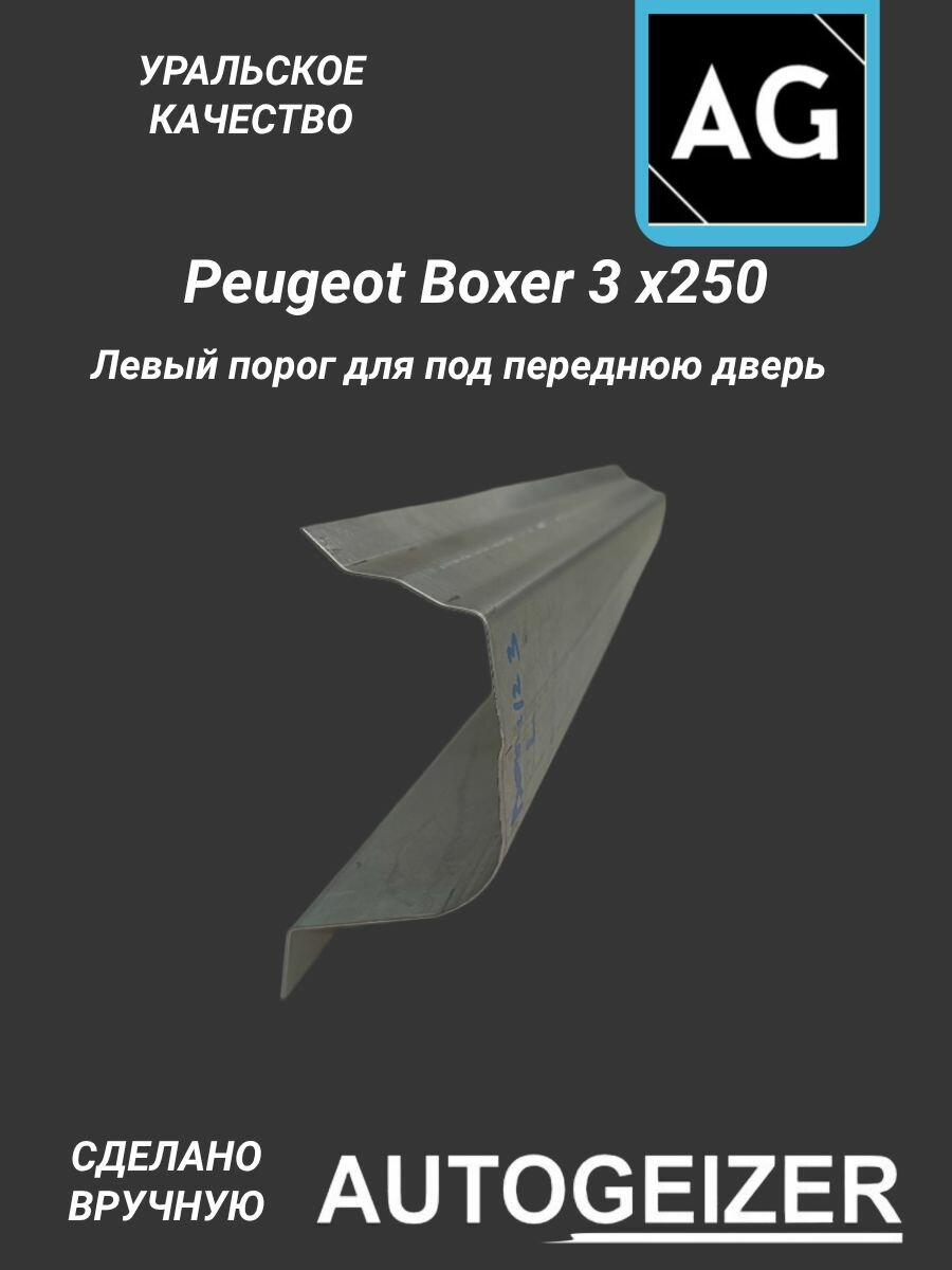 Левый порог для под переднюю дверь Peugeot Boxer 3 , оцинкованная сталь, AUTOGEIZER