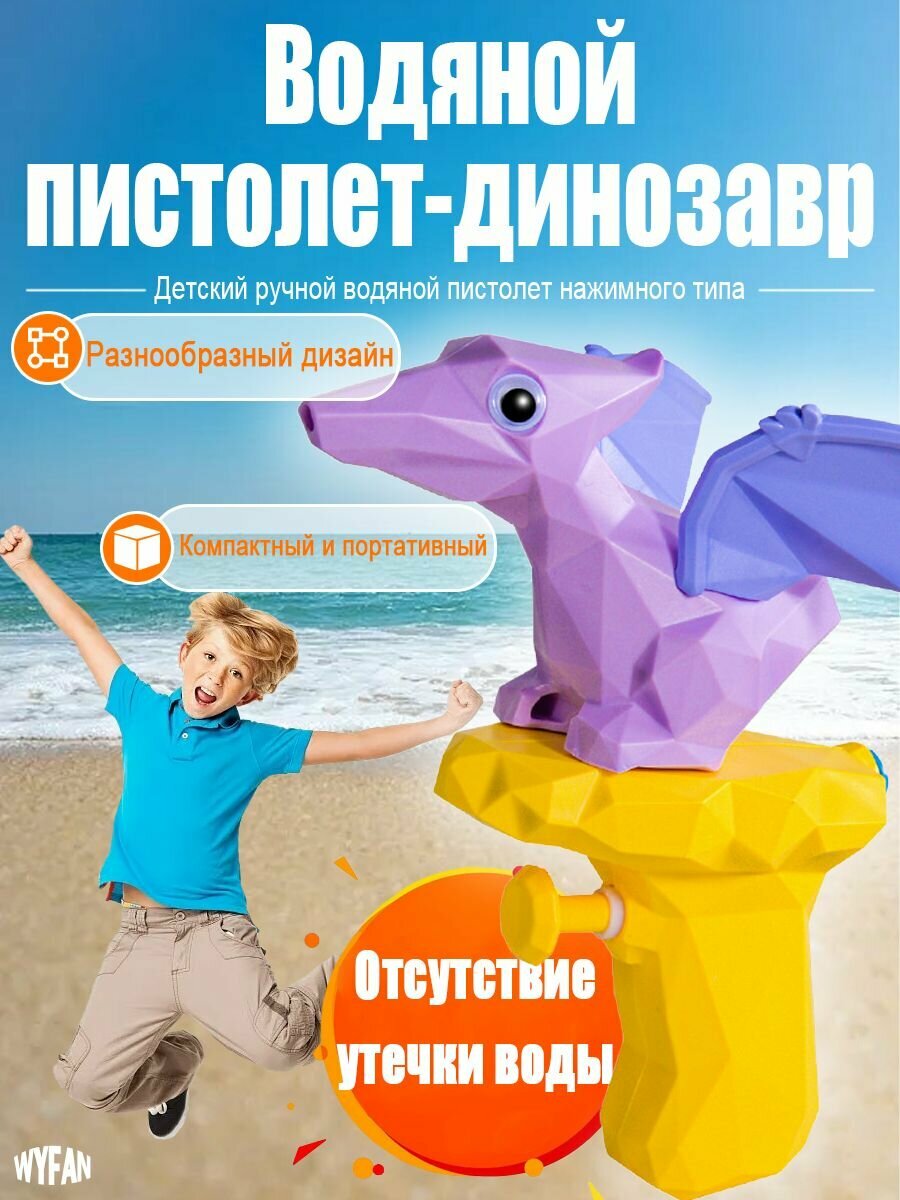 Детская летняя пляжная игрушка-динозавр с водяным пистолетом-толкателем