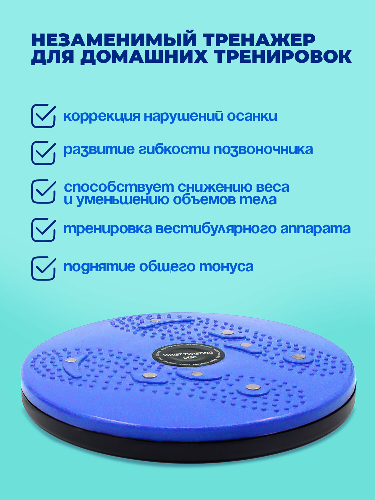 Диск вращающийся для пресса и ног "Waist Twisting", синий, (ДС)