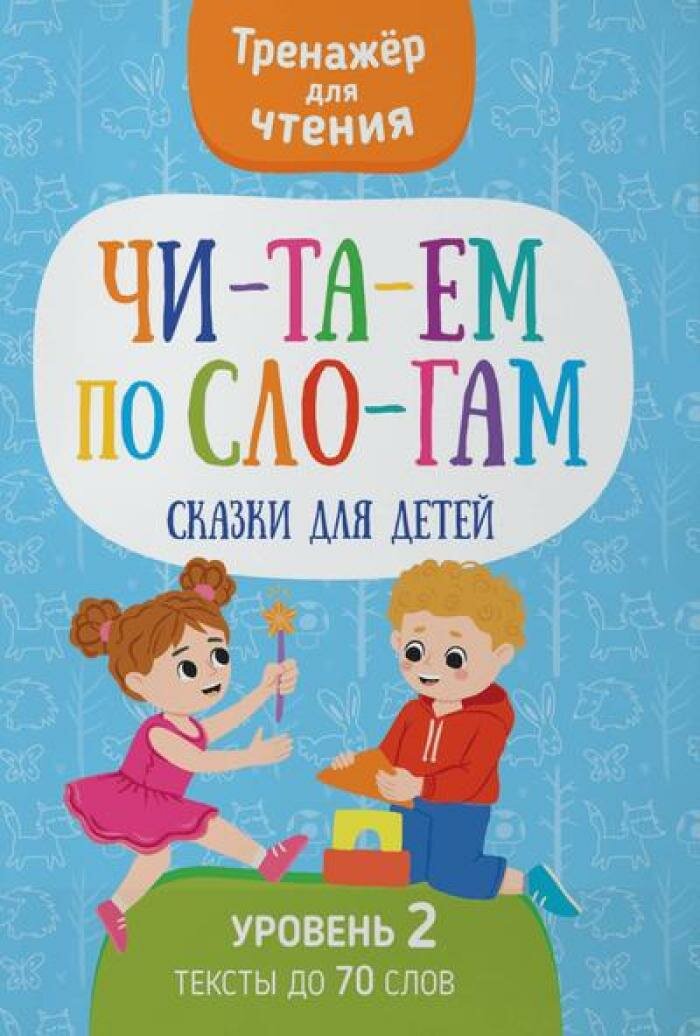 Читаем по слогам. Сказки для детей. Уровень 2. Тексты до 70 слов. Шепелевич А. П.