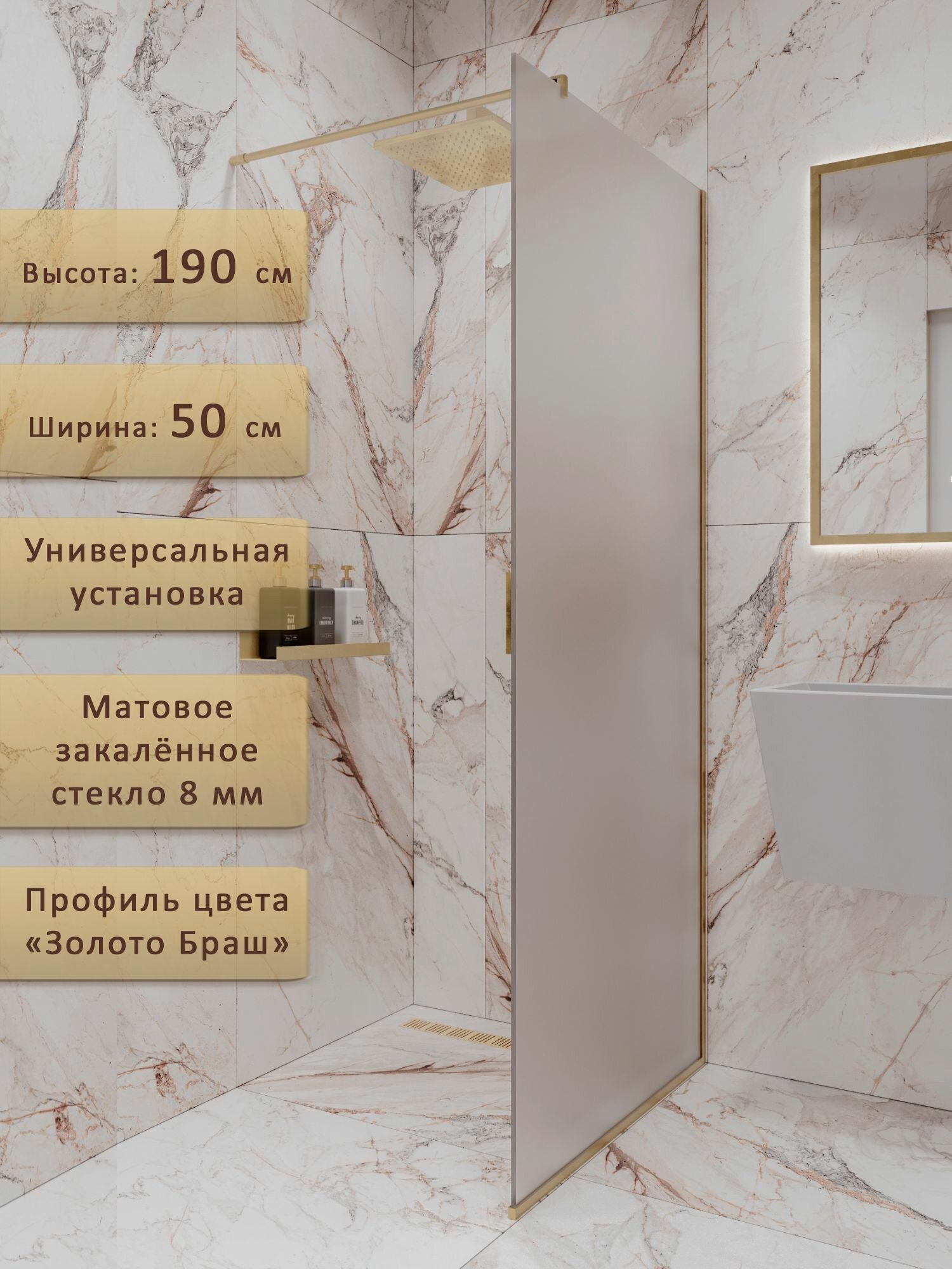 Душевое ограждение, душевая перегородка 190*50, матовое стекло 8 мм, золотой алюминиевый профиль