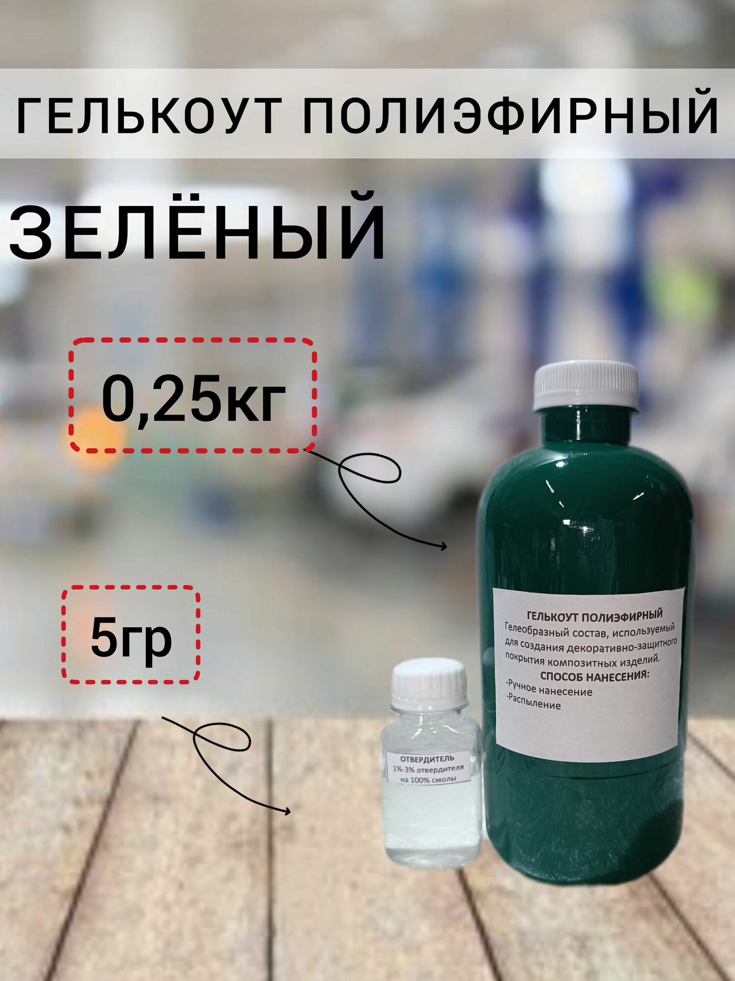 Гелькоут полиэфирный зеленый 0,25 кг с отвердителем