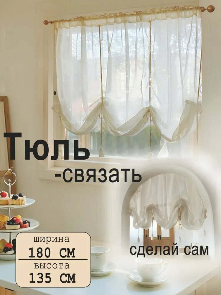 Тюль 180x135 см крепление Завязки, бежевый