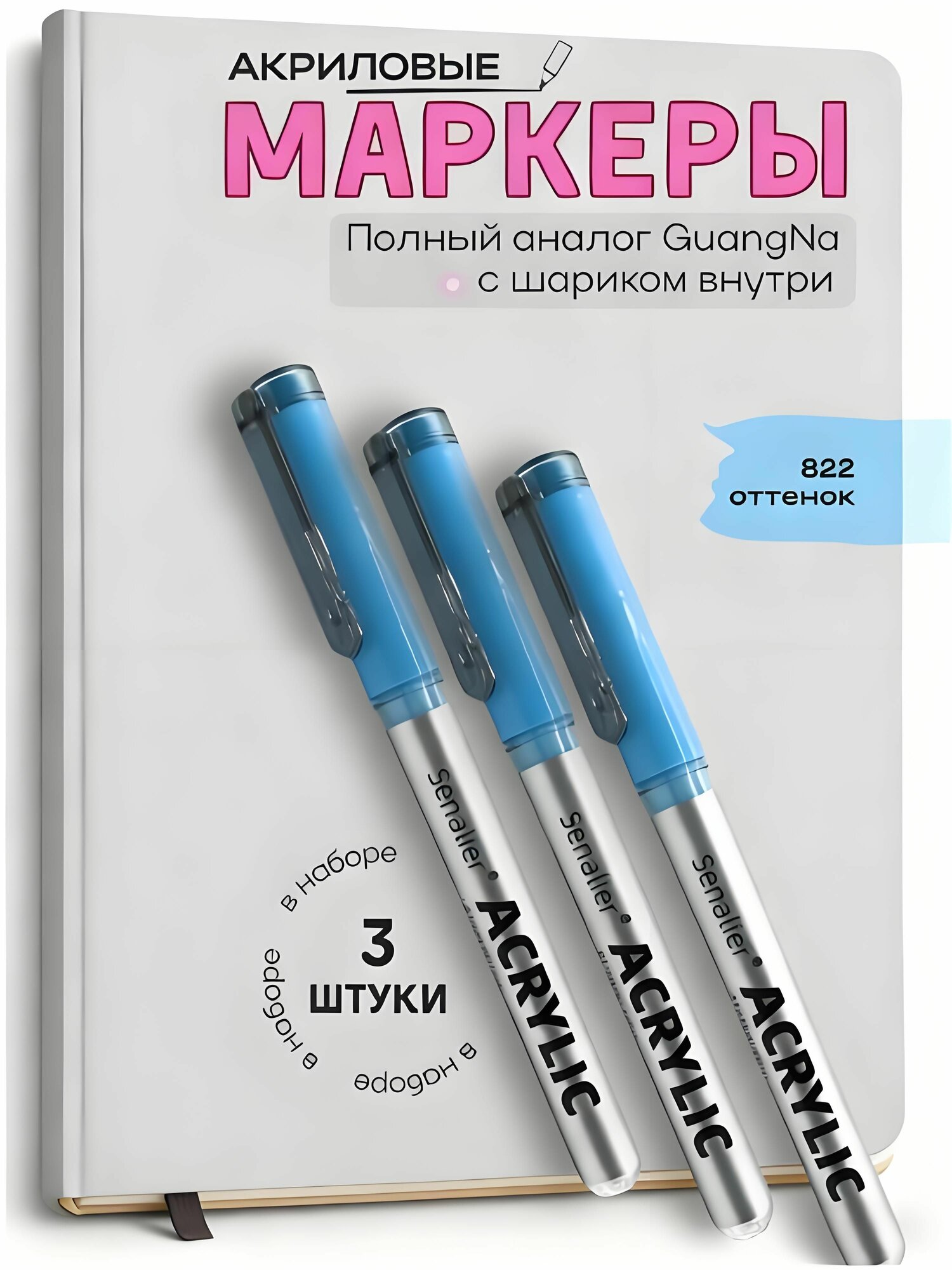 Маркер акриловый Senalier 3 шт.(небесный цвет №822)