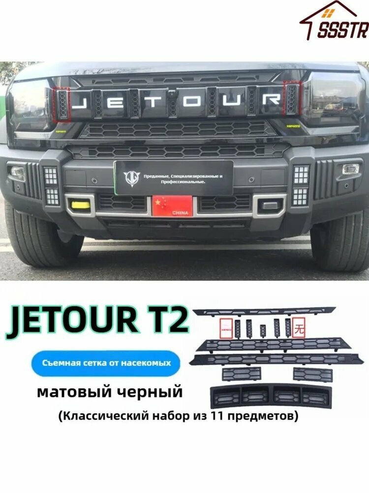 Jetour Защита внешних частей автомобиля, 11 шт.