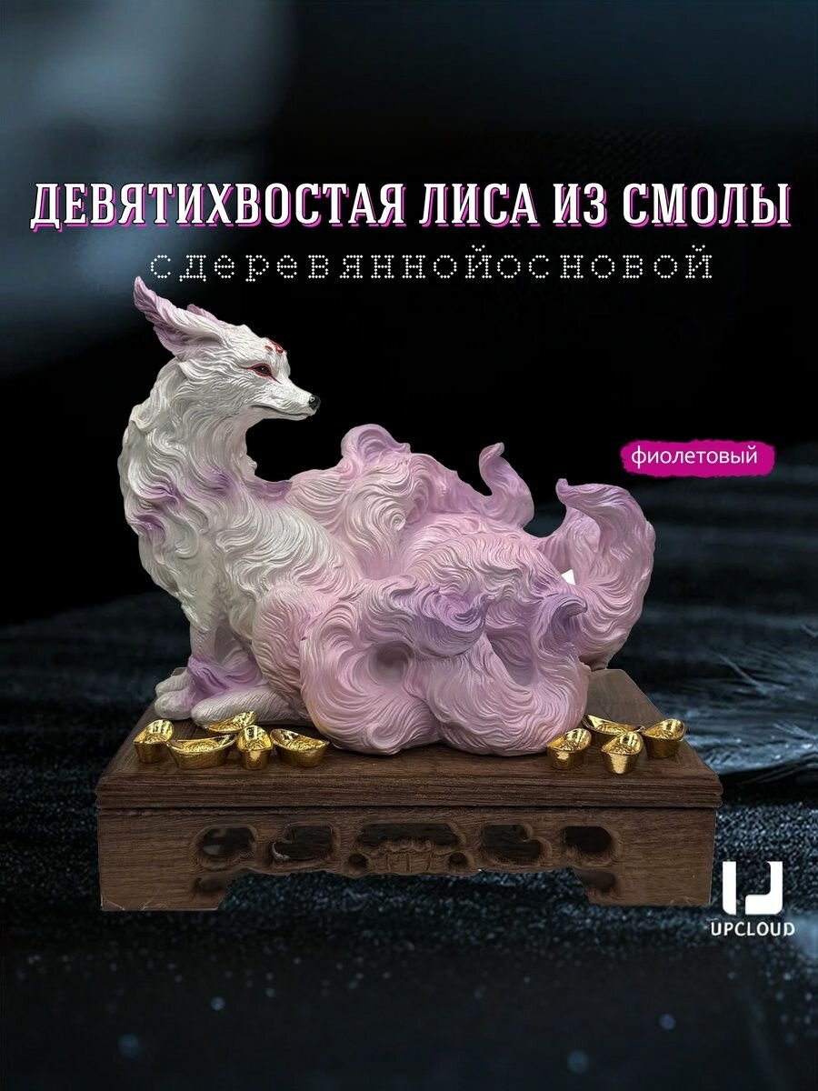 Маленькая скульптура/девятихвостая лиса из смолы/с деревянной основой, фиолетового