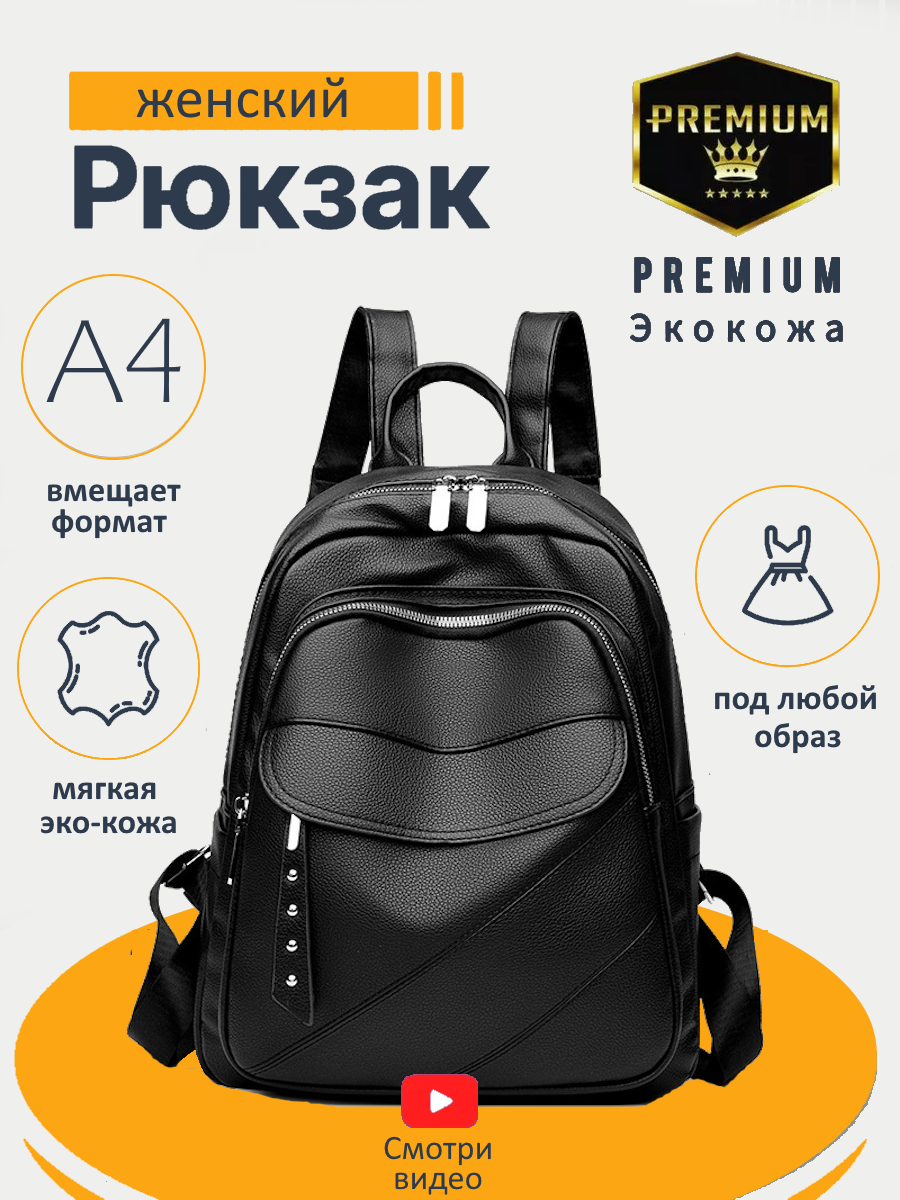 Рюкзак женский городской из экокожи повседневный вместительный черный