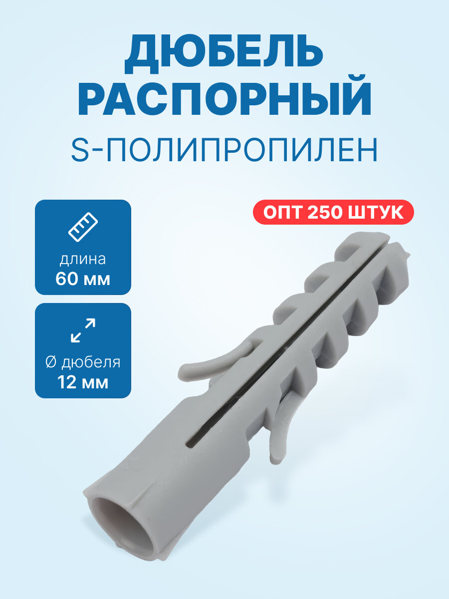 Дюбель распорный 12x60 (тип S-полипропилен, 250шт./ упак.)