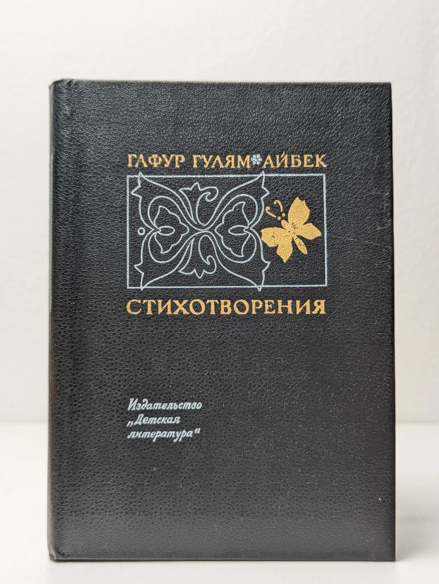 Гафур Гулям. Айбек. Стихотворения Гулям Гафур, Айбек 1983