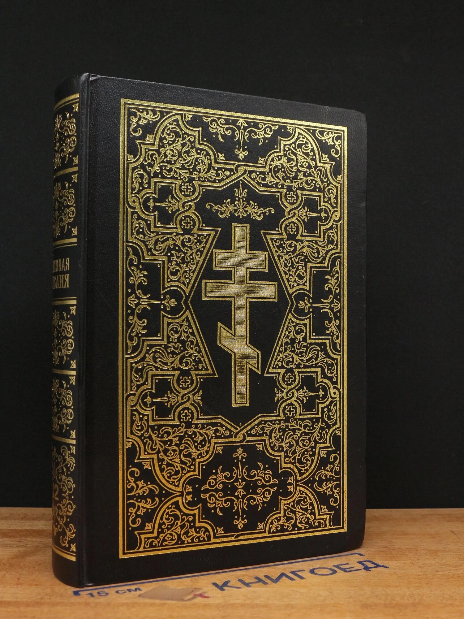 Книга. Толковая библия. Том 12 1998 (20373946700760)