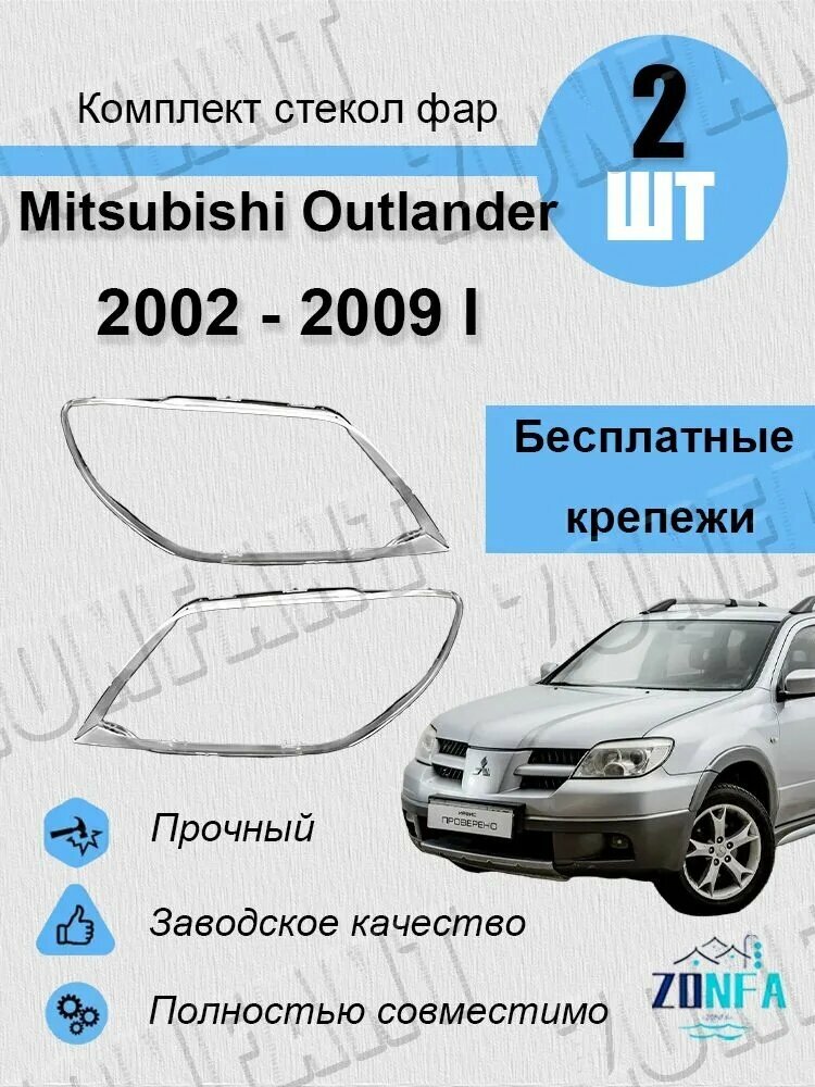 ZONFANT Стекло фары, арт. Комплект стекол фар для автомобиля Mitsubishi Outlander 2002 - 2009 I, 2 шт.