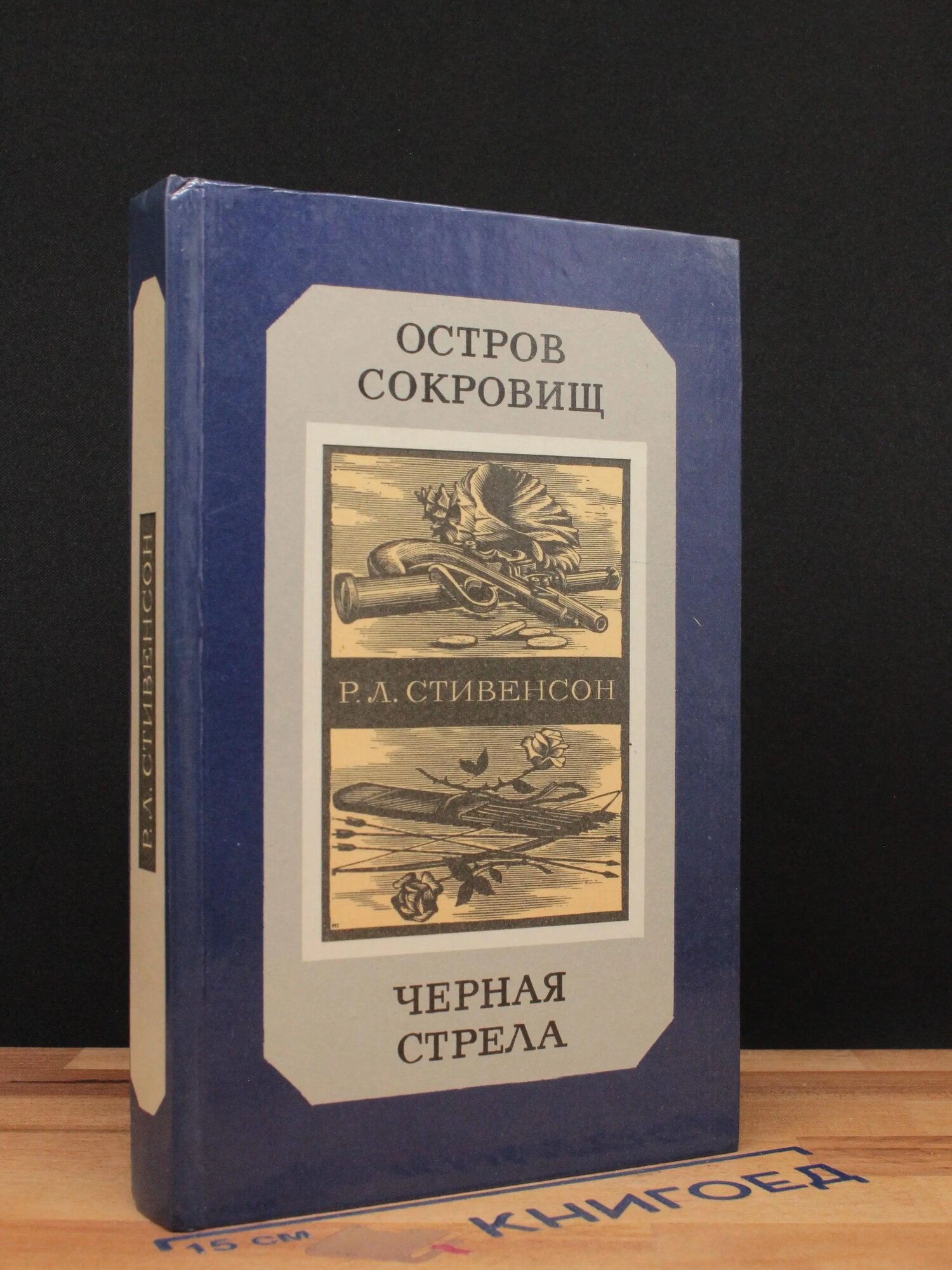 Книга. Остров сокровищ. Черная стрела 1988 (20373946692512)