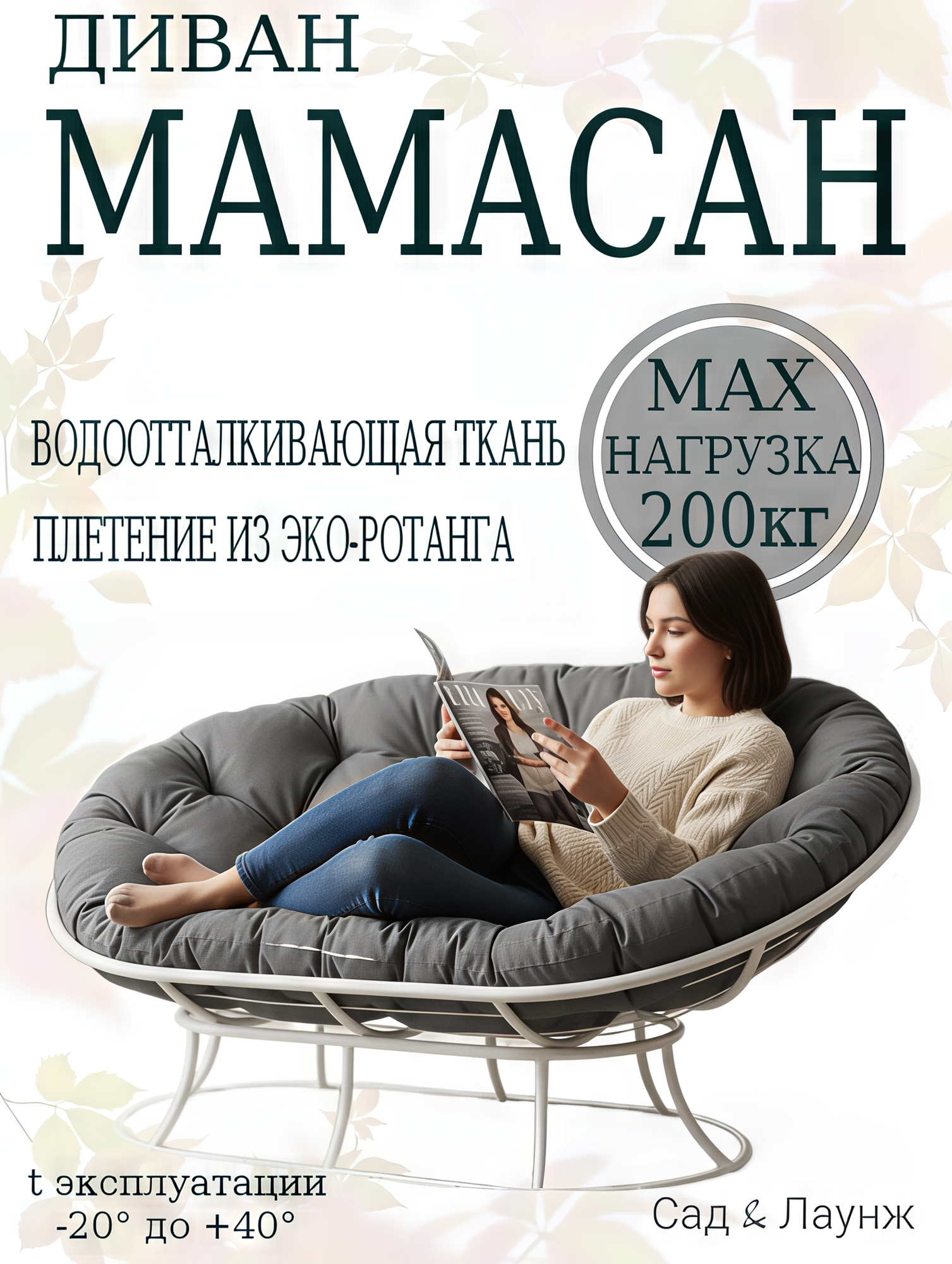 Садовый диван Мамасан, подушка Оксфорд 600, сталь, 163×100×73, белый, серая подушка