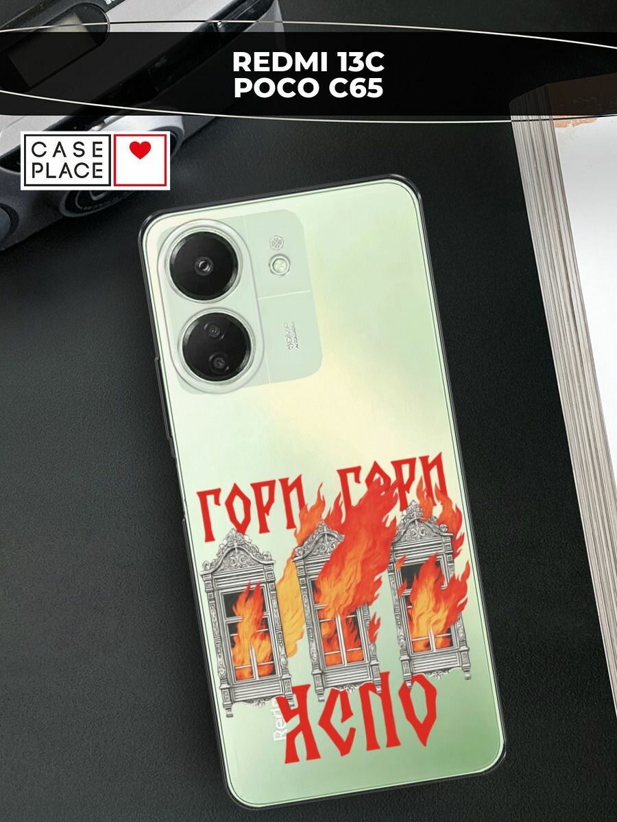 Чехол на Xiaomi Redmi 13C/Poco C65 / Сяоми Редми 13C/Поко С65 с принтом Гори ясно, прозрачный