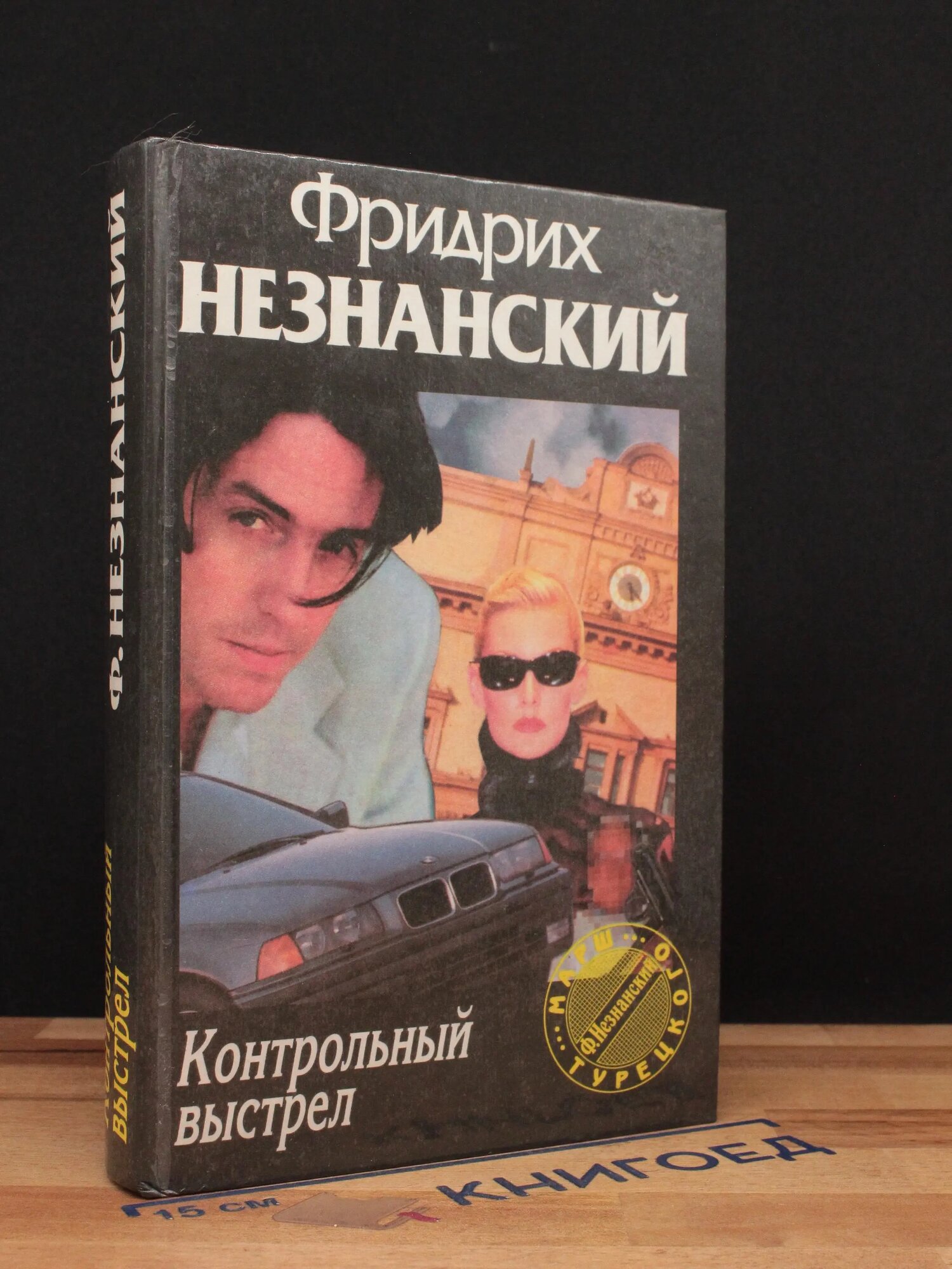 Книга. Контрольный выстрел 1996 (20373946697890)
