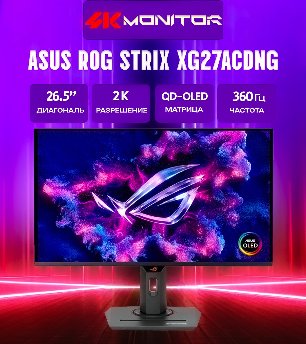 Монитор ASUS ROG Strix XG27ACDNG, QD-OLED 360Гц, WQHD 2560×1440