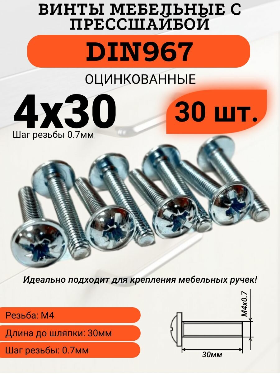 Винт с прессшайбой М4х30 DIN967, оцинкованный, набор 30 штук.