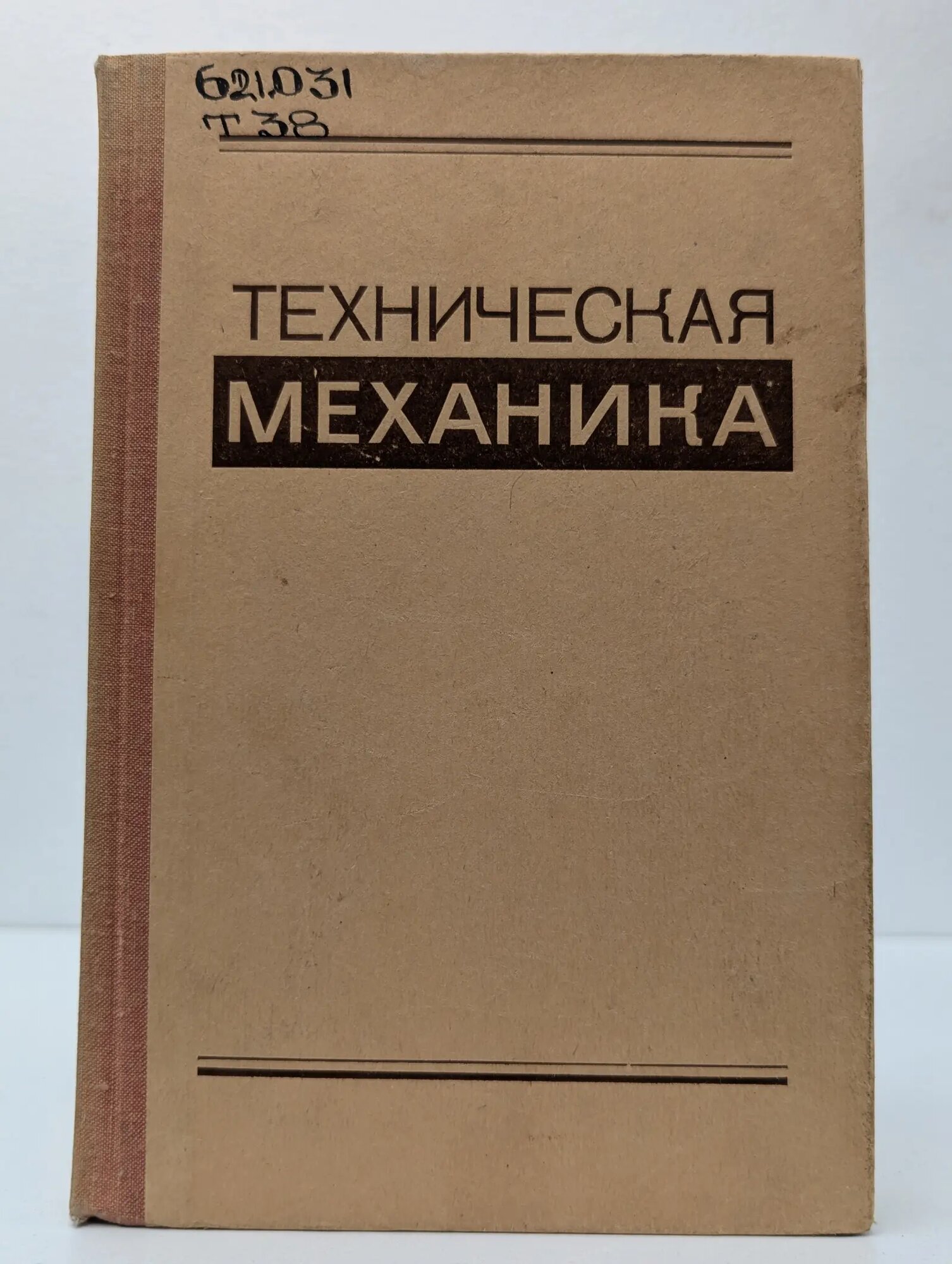Техническая механика Сборник 1980