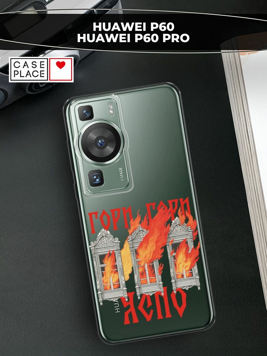 Чехол на Huawei P60/P60 Pro / Хуавей P60/P60 Про с принтом Гори ясно, прозрачный