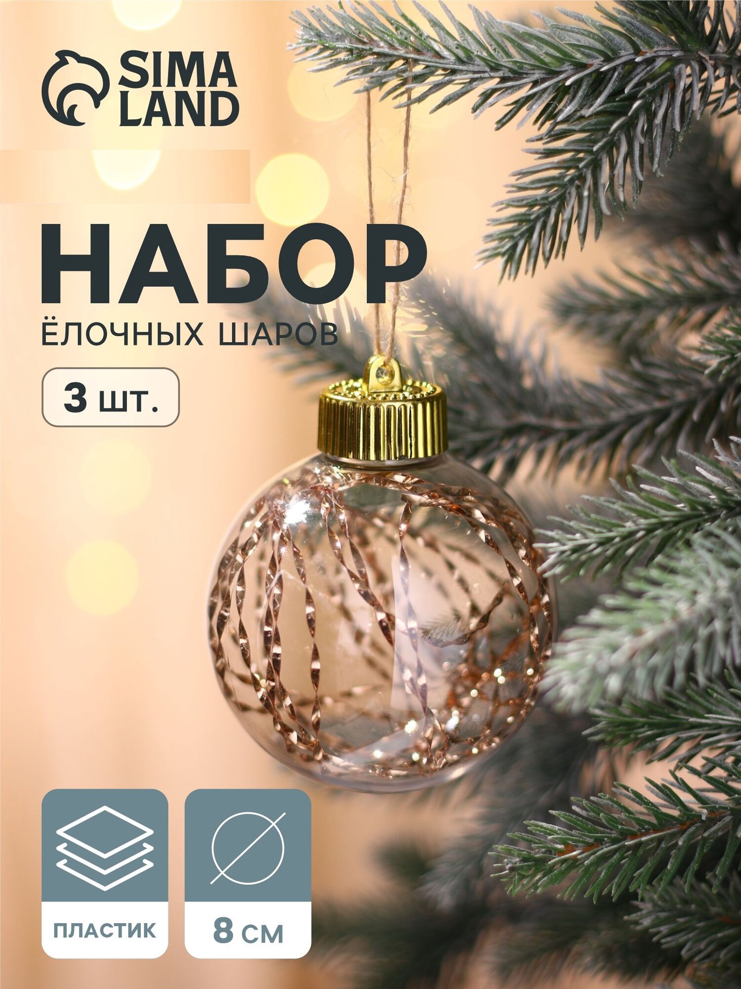 Ёлочные игрушки «Джотто», шары новогодние, d=8 см, набор 3 шт, золото прозрачный