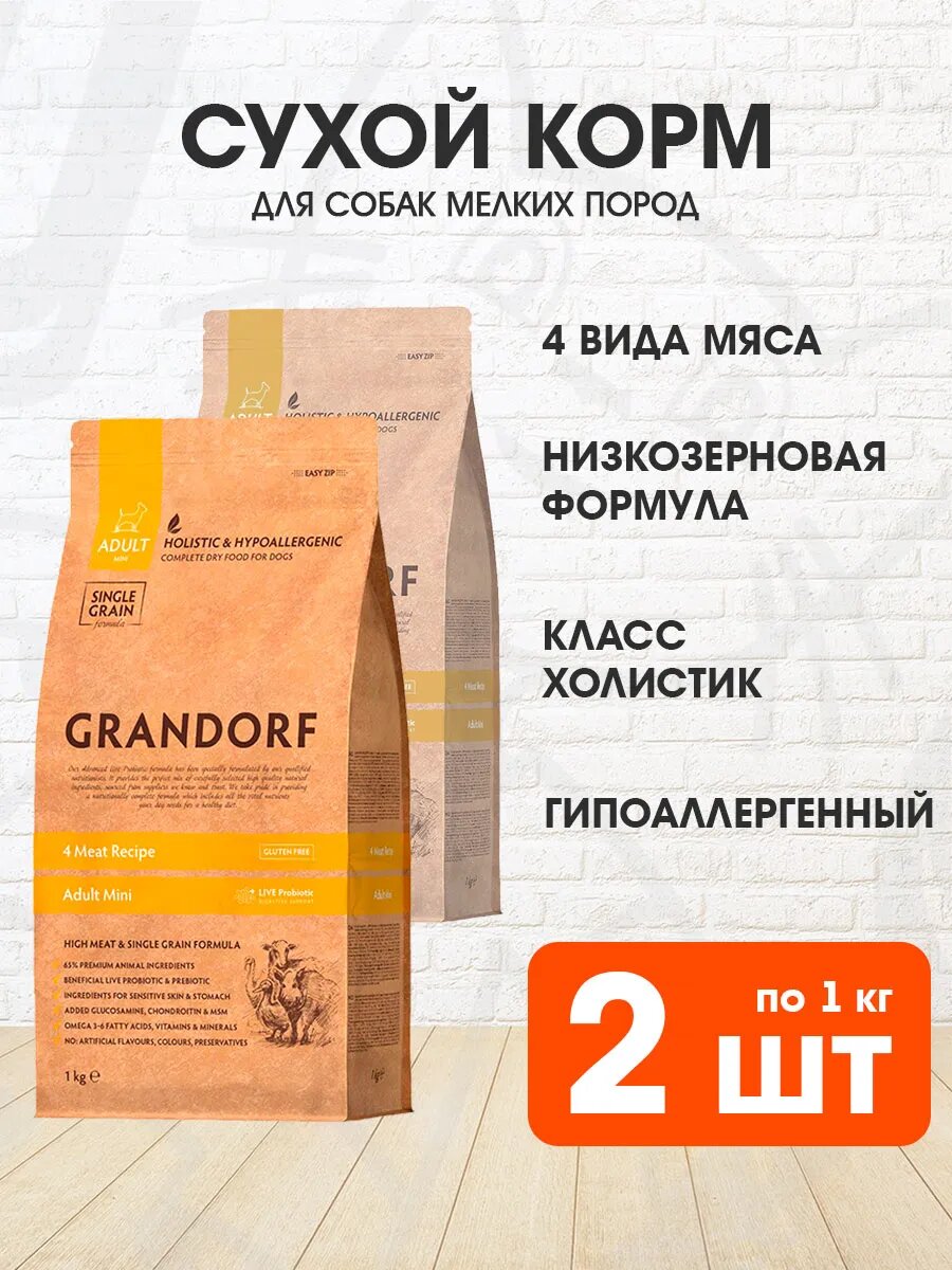 Корм сухой Grandorf Single Grain Dog Adult Mini 4 Meat Recipe низкозерновой для взрослых собак мелких пород, 4 вида мяса ягненок, индейка, утка, кабан, 1 кг 2 шт