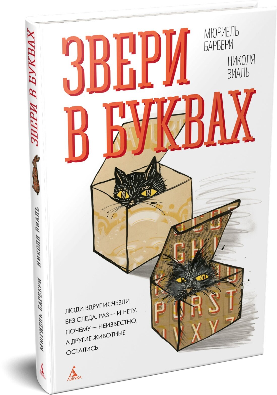 Больше чем книга. Звери в буквах. Барбери Мюриель, Виаль Николя