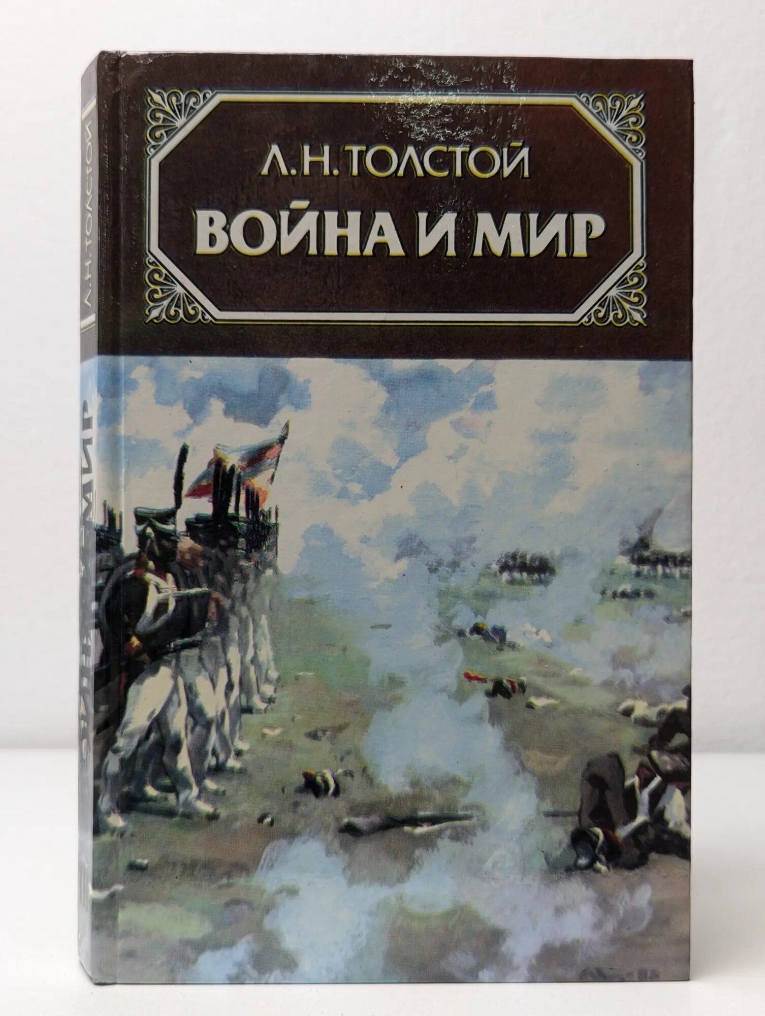 Война и мир. В 4 томах. Том 3 Толстой Лев Николаевич 1986