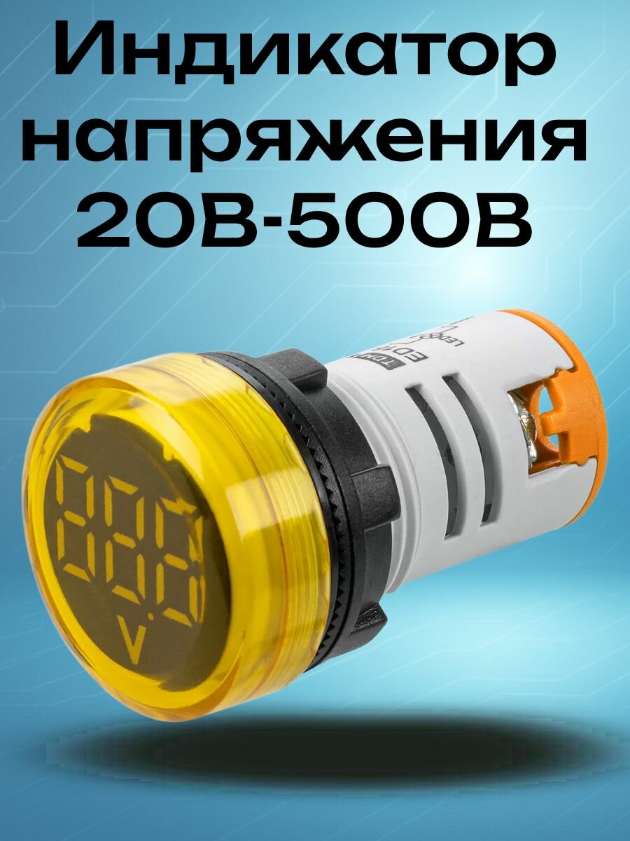 Индикатор напряжения TDM ED16-22VD 22мм 20 500В жёлтый светодиодный индикатор для щита