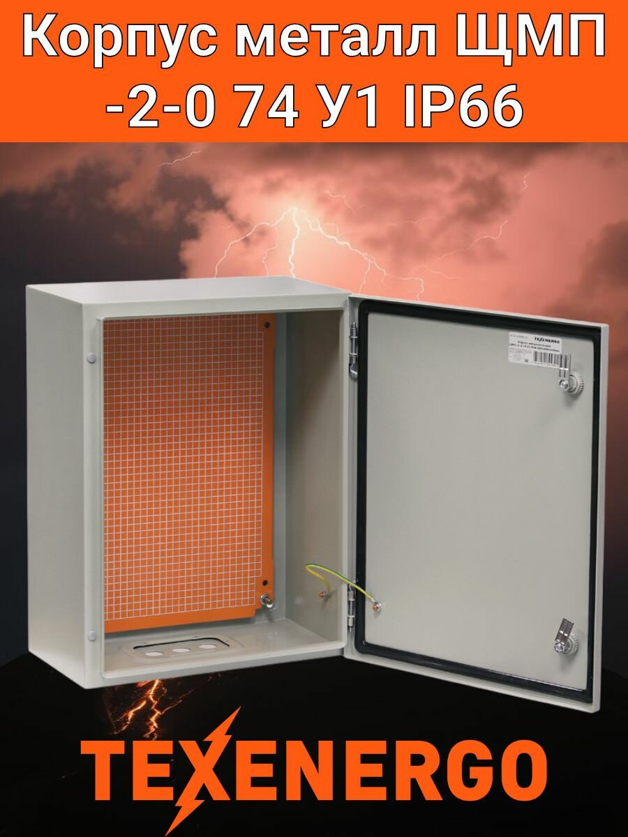 Корпус металлический ЩМП -2-0 74 У1 500х400х220мм 12кг IP66 Texenergo