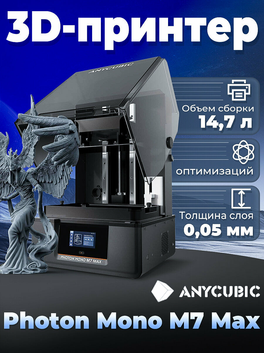 3D принтер Anycubic Photon Mono M7 MAX，Объем сборки 14,7 л，8 оптимизаций